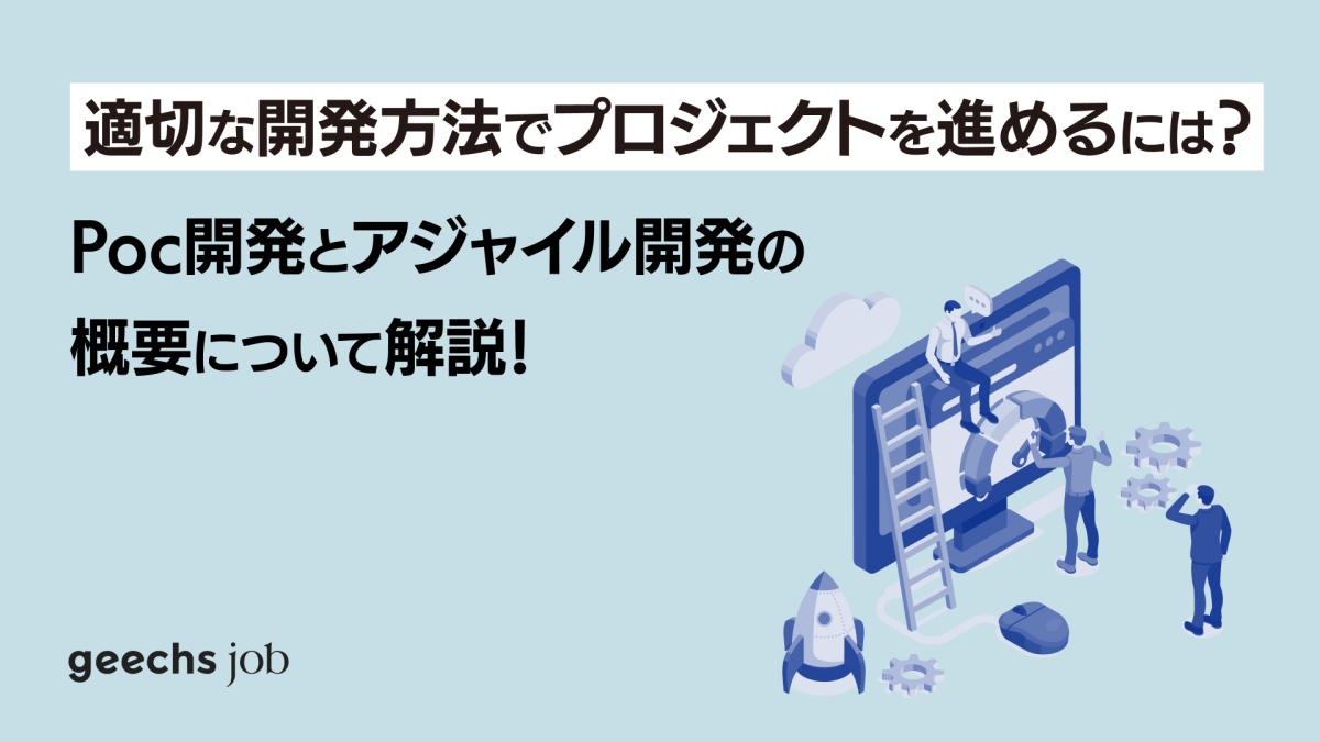適切な開発方法でプロジェクトを進めるには？PoC開発とアジャイル開発の役割と活用法を解説